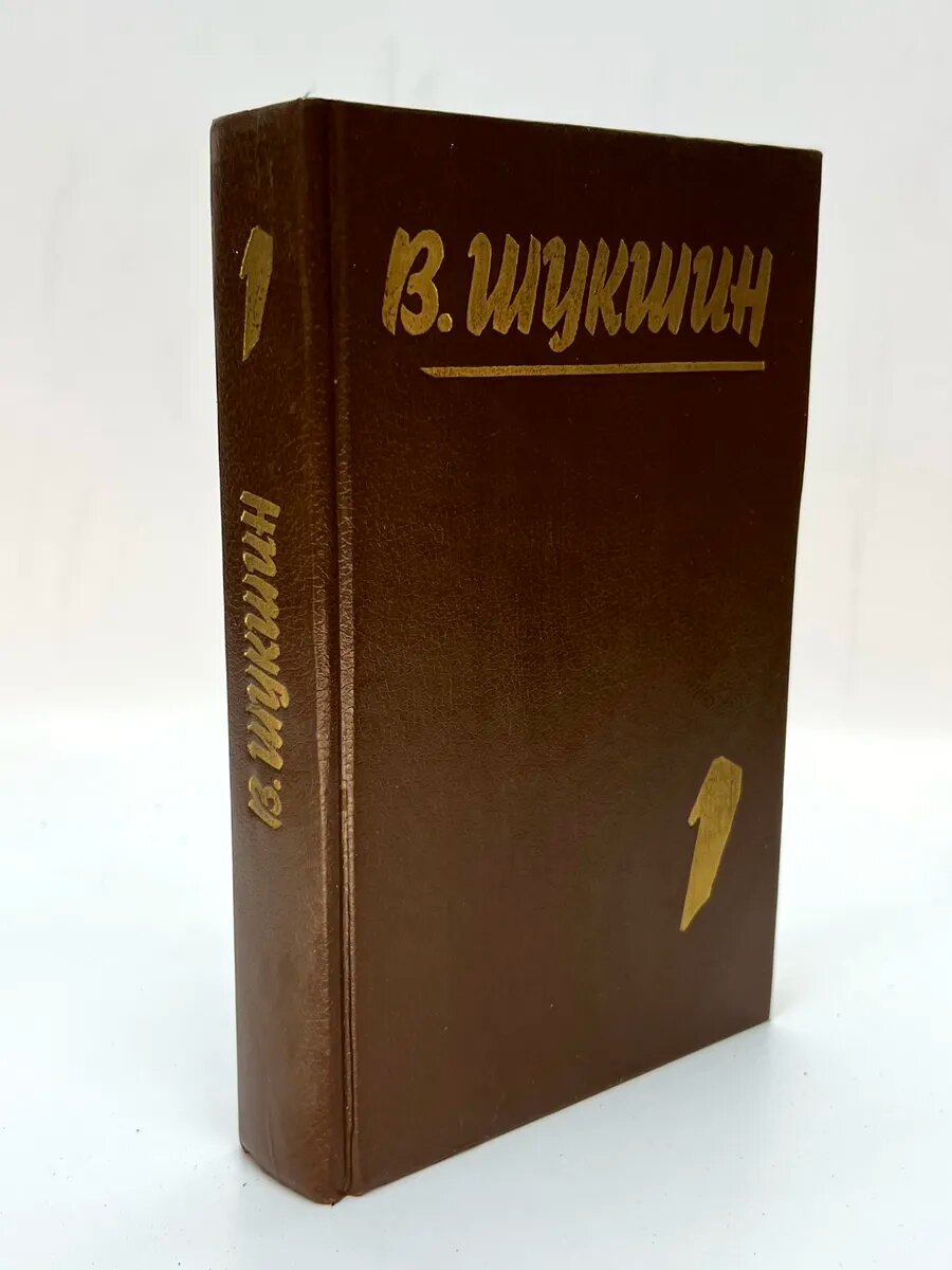 Василий Макарович Шукшин. Собрание сочинений в 6-ти книгах.