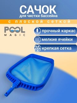Сачок с плоской сеткой Poolmagic Heavy 2