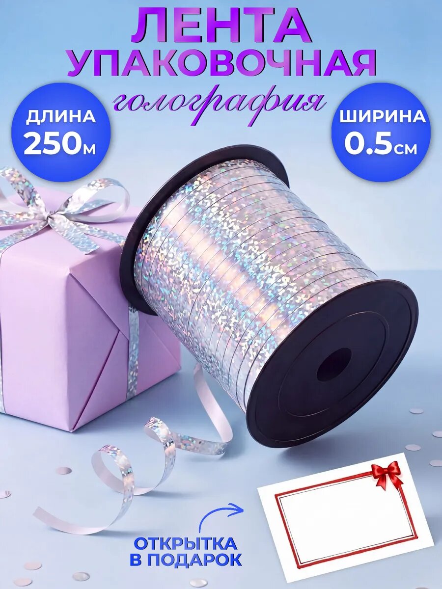 Лента упаковочная "Для шаров и подарков", полипропилен, серебристая, 250 м