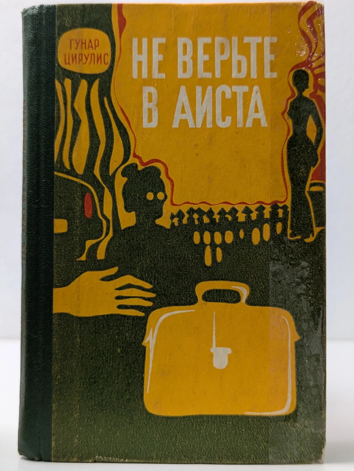 Не верьте в аиста Цирулис Гунар 1974