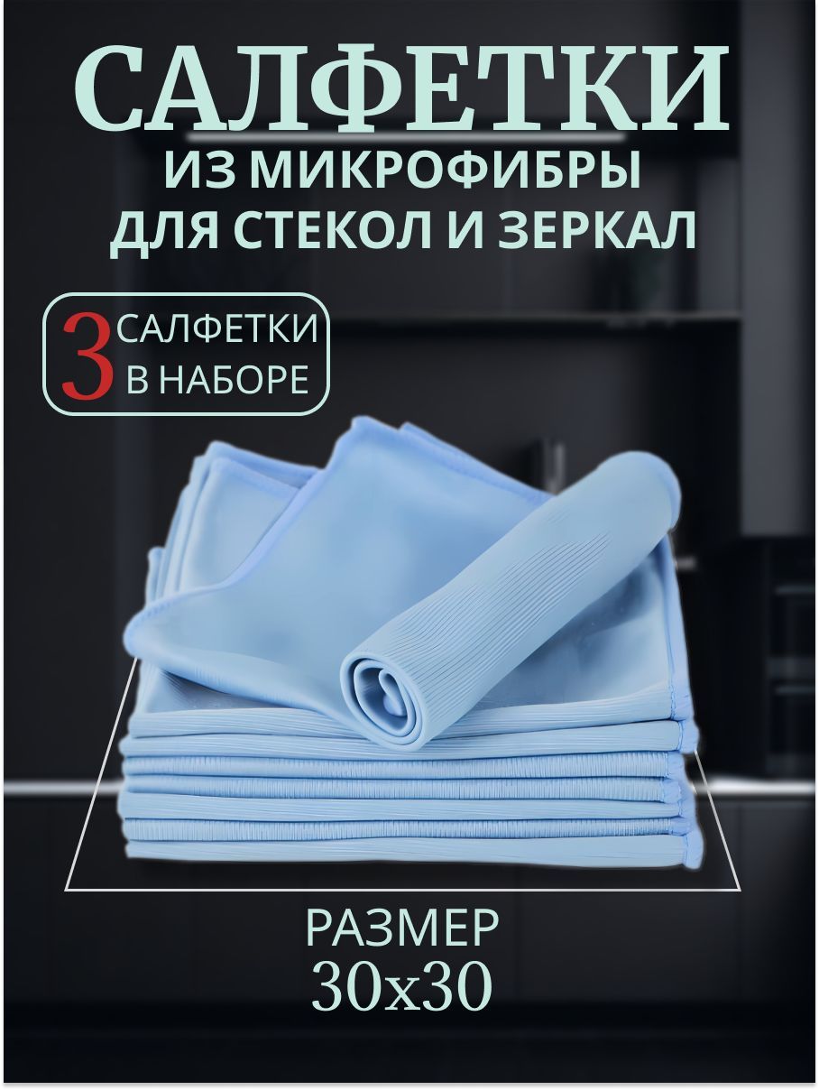 Салфетки для уборки из микрофибры для стекол и зеркал