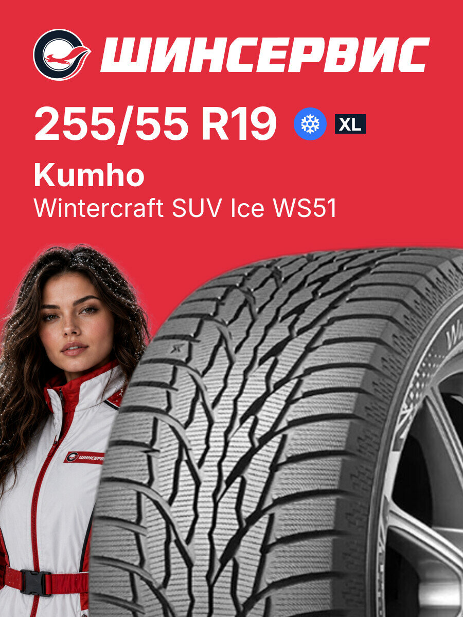 Зимняя нешипованная шина Kumho Wintercraft SUV Ice WS51 255/55 R19 111 T, зимняя автомобильная резина