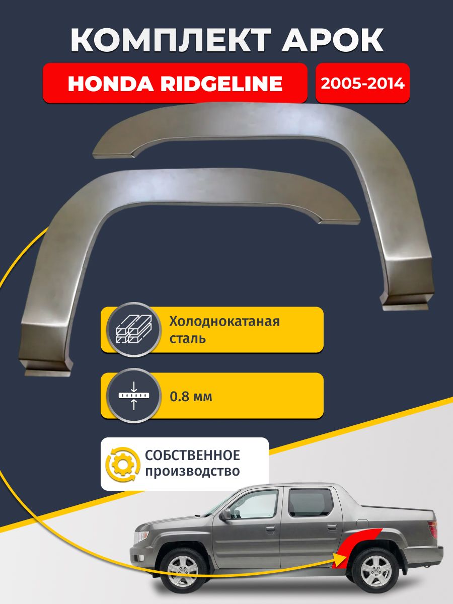 Комплект задних ремонтных арок для автомобиля (2 шт.), Honda Ridgeline 2005-2014 (Хонда Риджлайн 1). Холоднокатаная сталь 0,8мм.