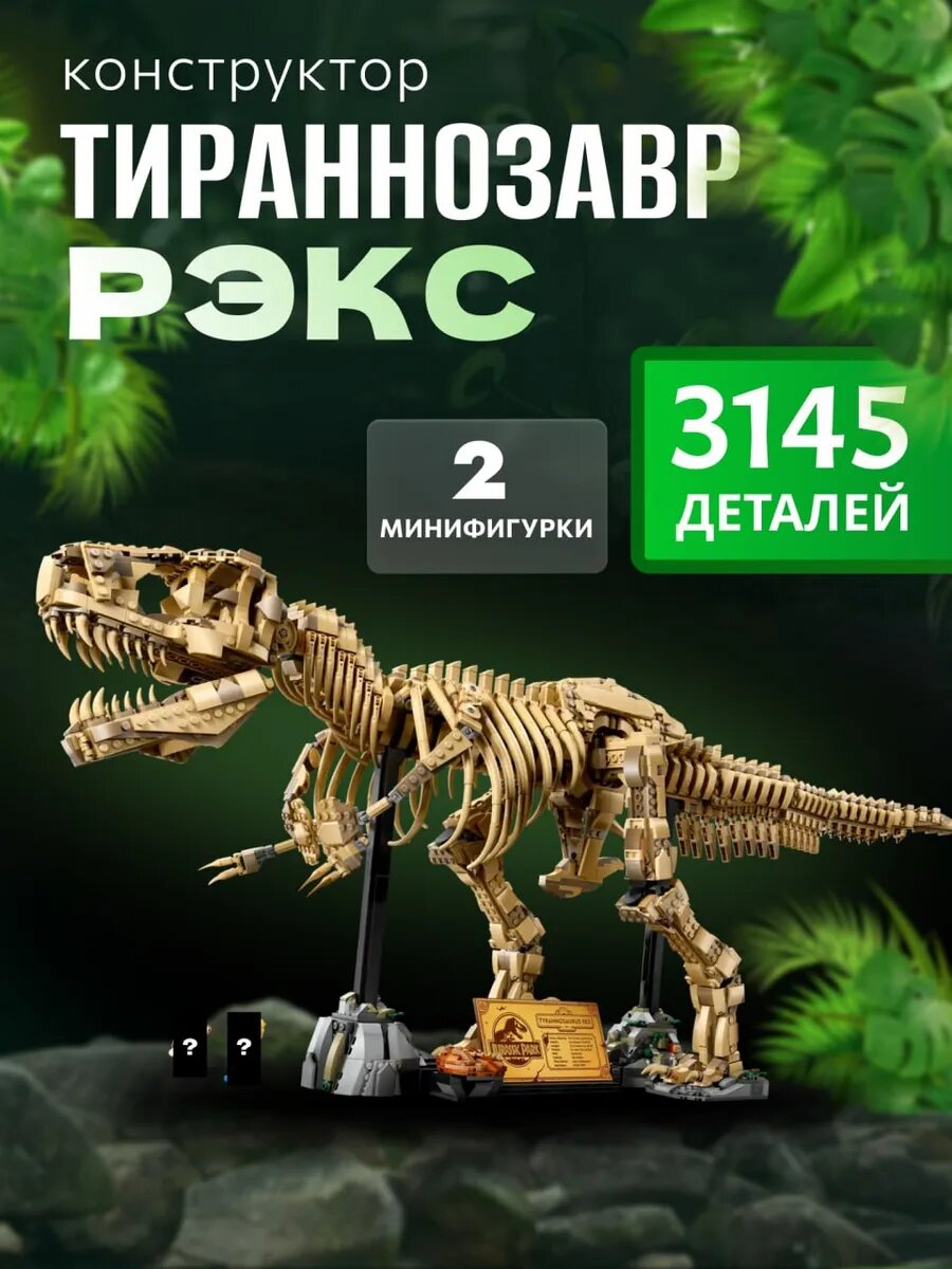 Конструктор "Ископаемый тираннозавр" , 3145 деталей, блочный, ABS-пластик