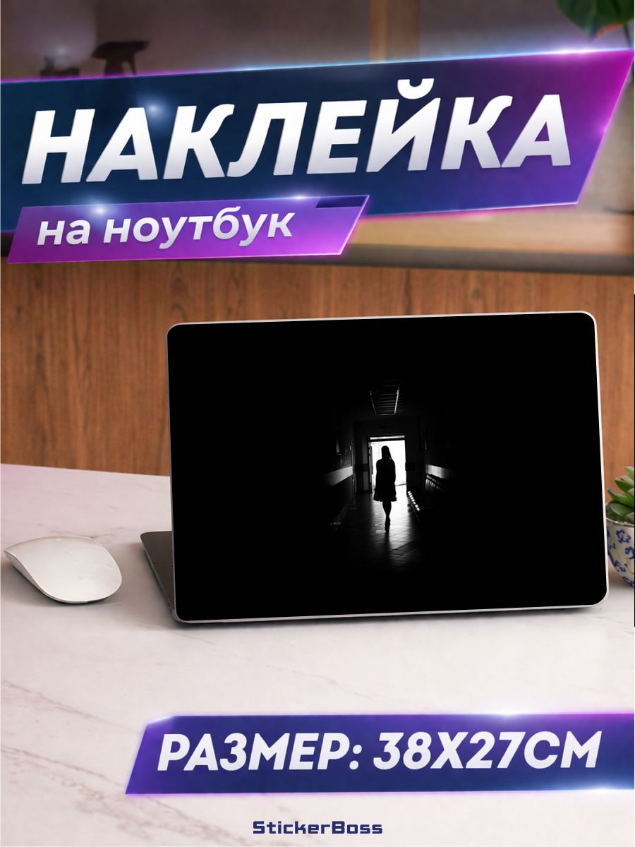 Наклейка на ноутбук Девушка в темноте 38х27 см