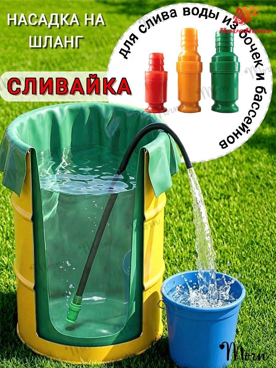 Насадка на шланг Сливайка для слива воды из бочек бассейнов