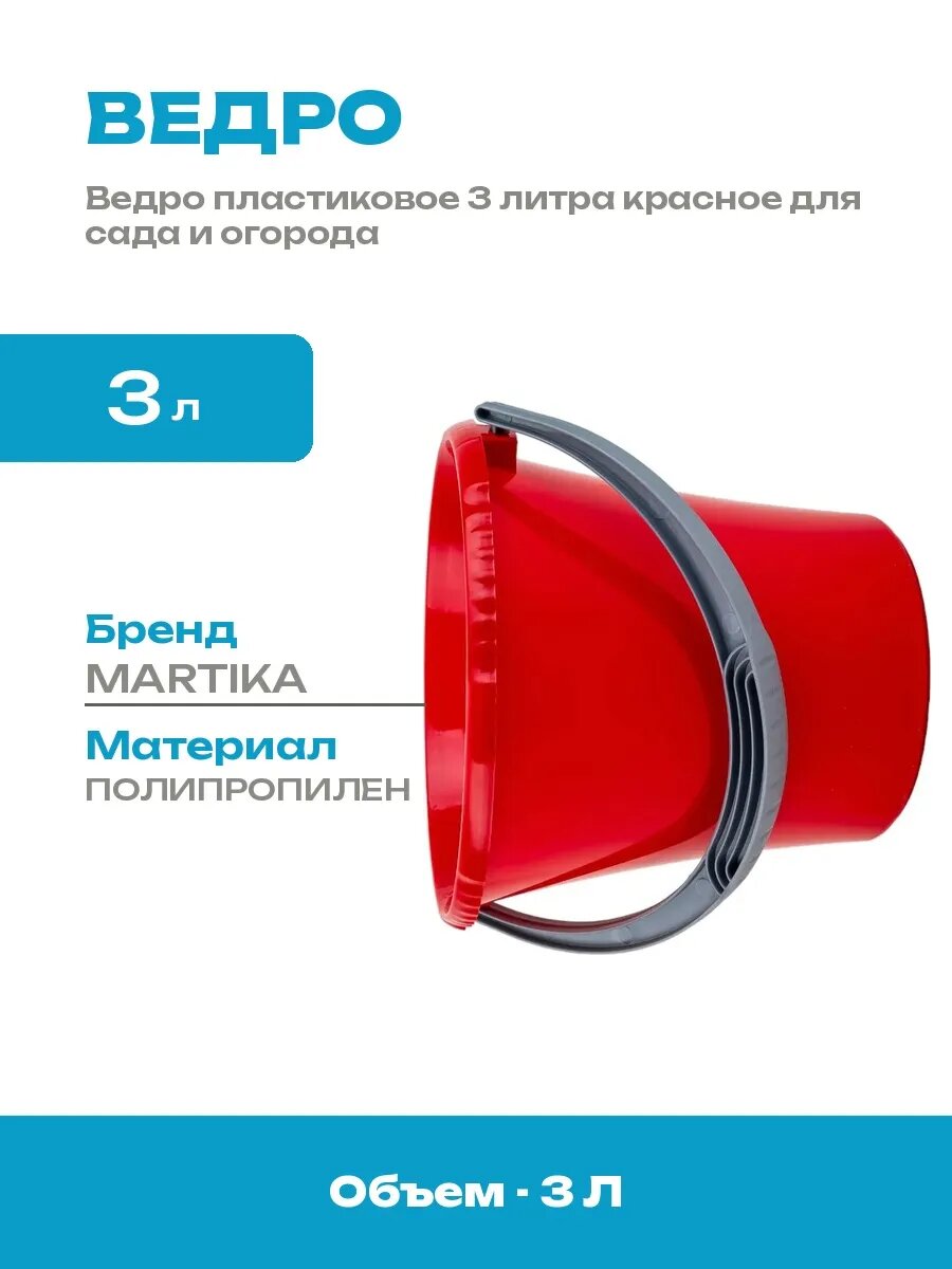 Ведро пластиковое красное 3л для сада и хозяйственных нужд