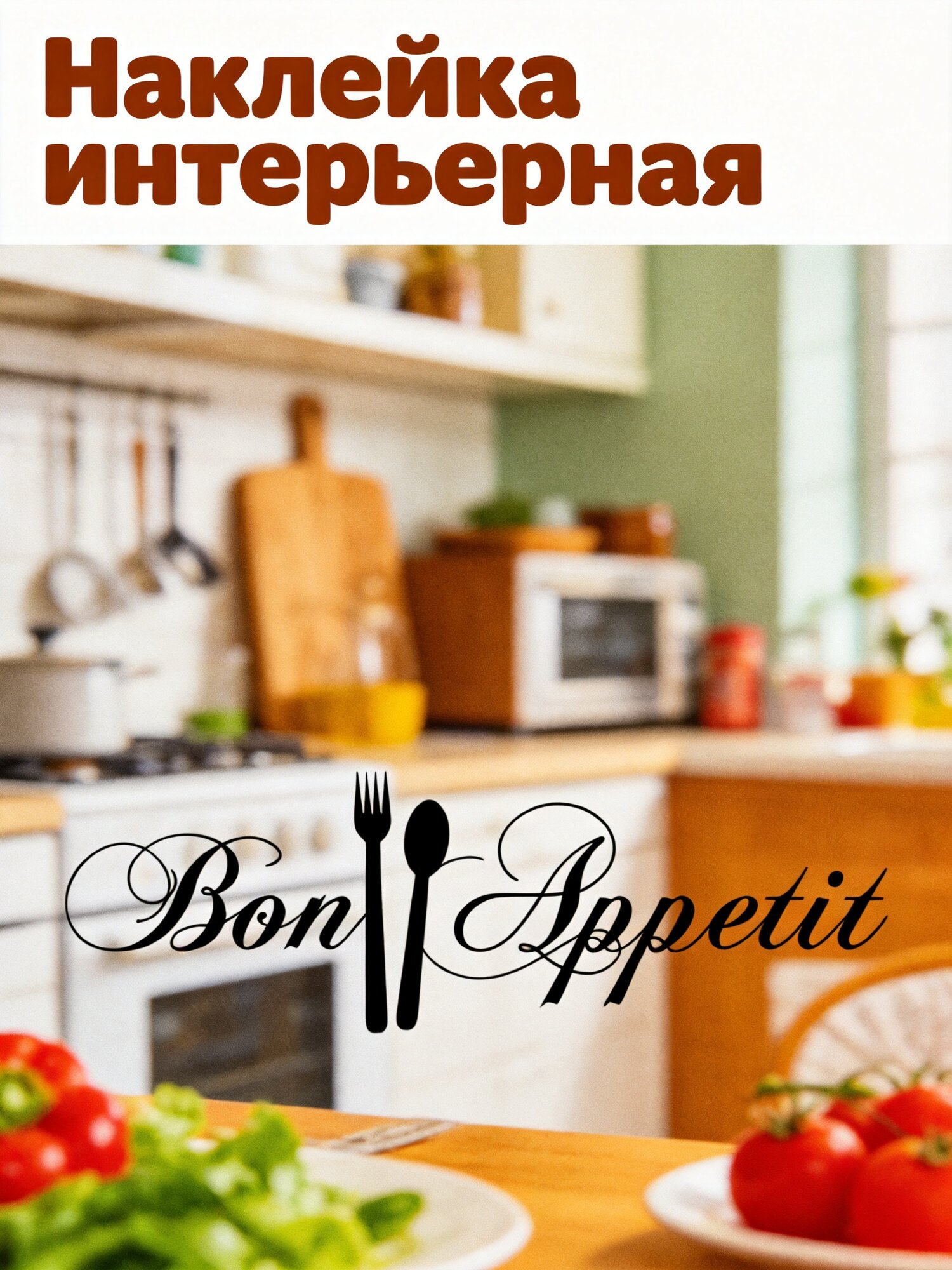 Наклейки Для Стен Удаление Арт Фотообои 58X18CM Декор Для Кухни И Гостиной