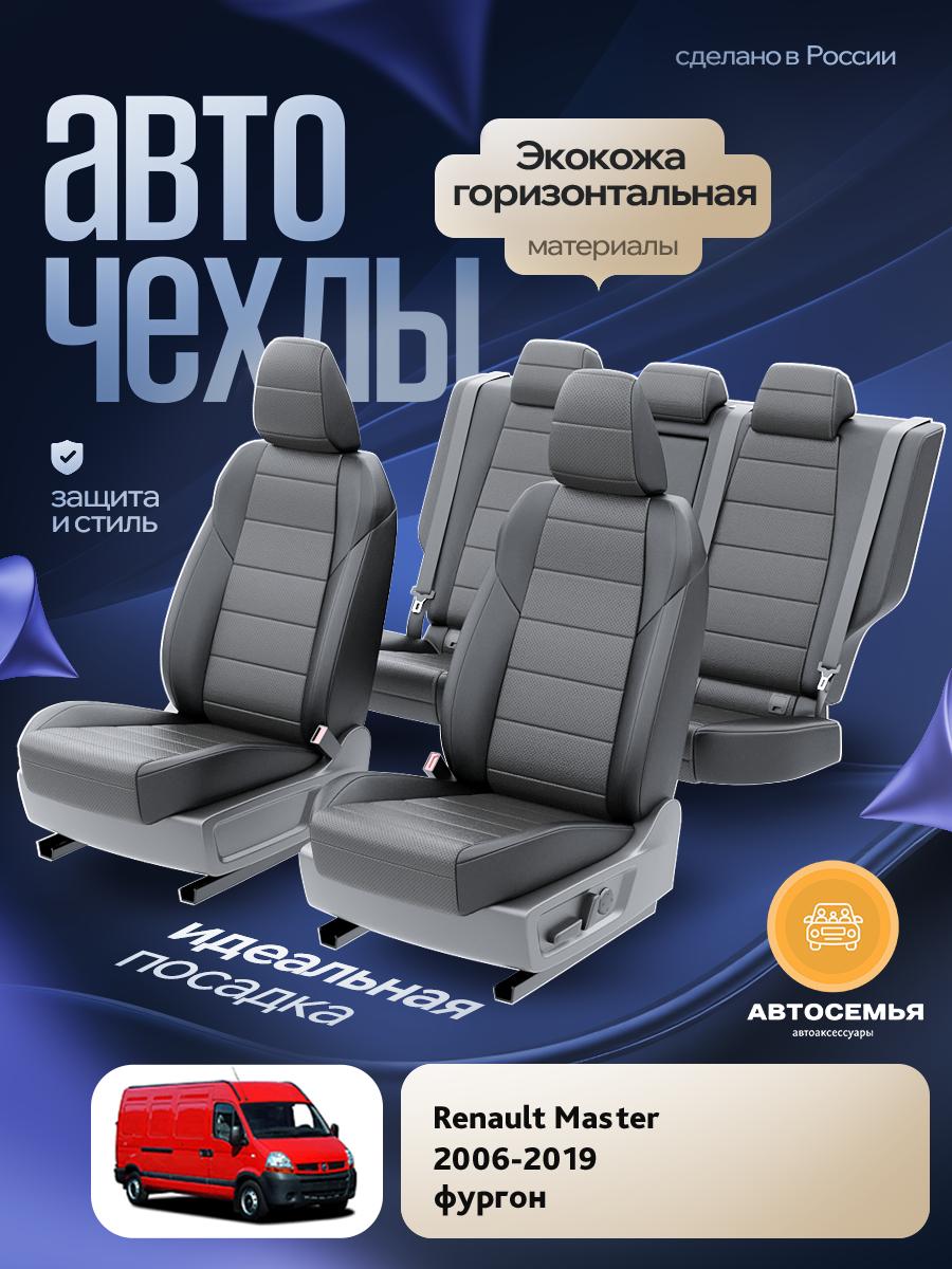 Чехлы Рено Мастер (Renault Master) 2006-2019 фургон Экокожа Серый AS2937-F2783 АвтоСемья