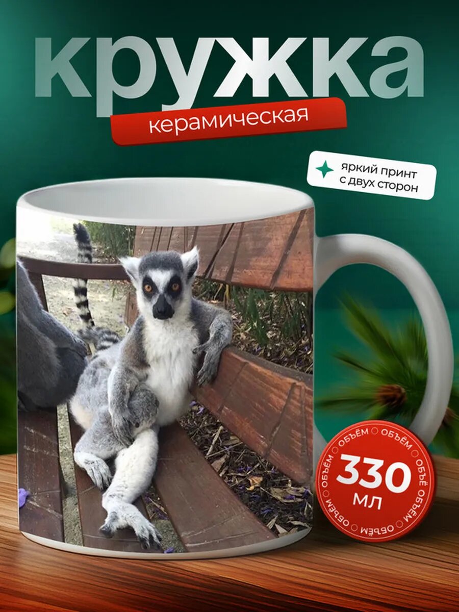 Кружка Лемур животное,