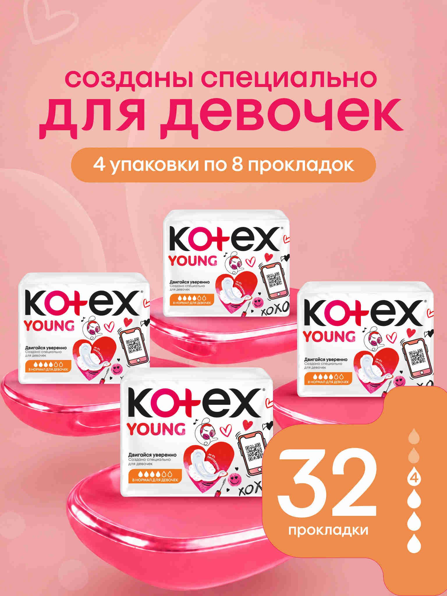 Прокладки Kotex Young Нормал гигиенические для девочек-подростков, 32 шт