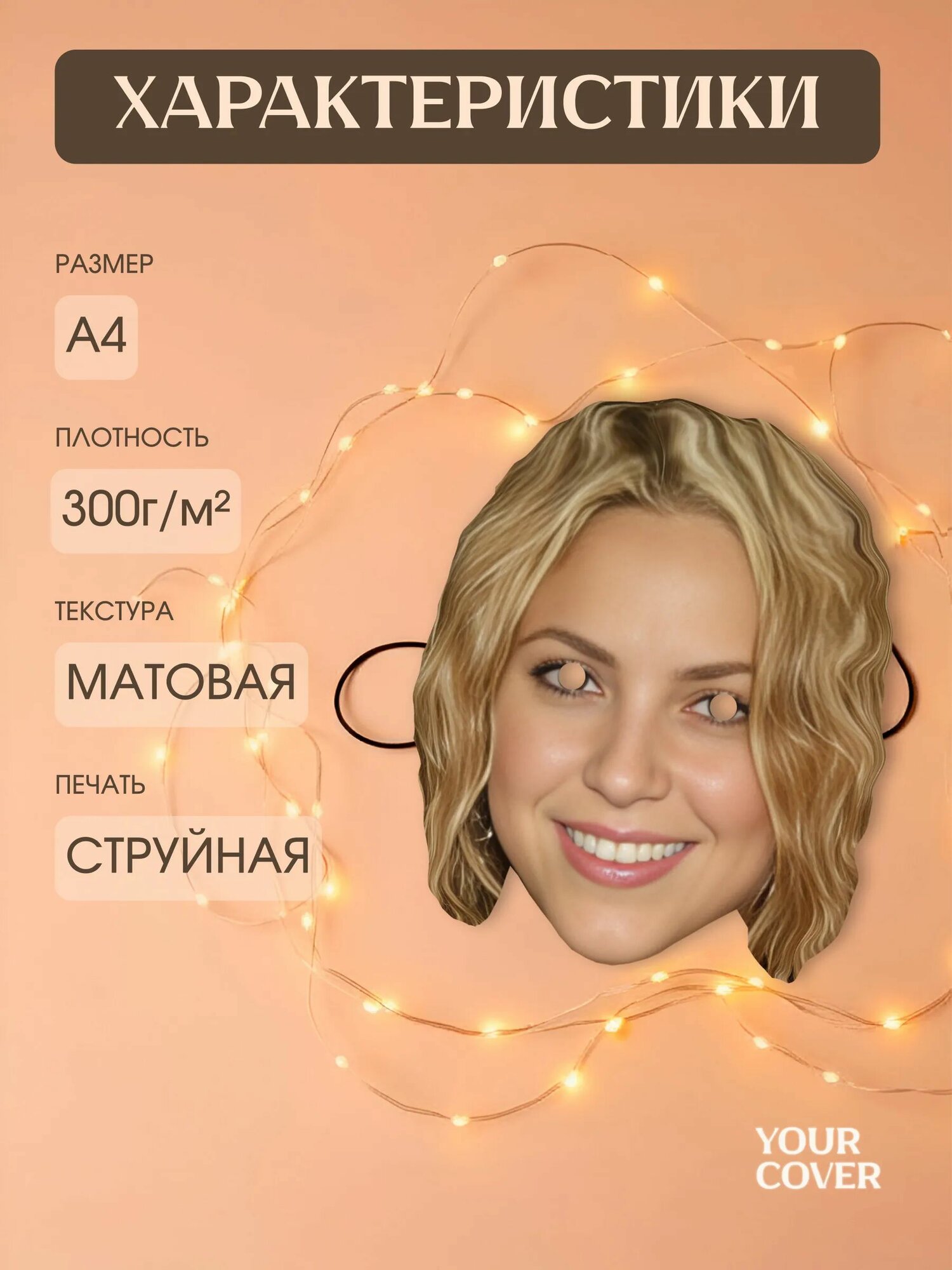 Маска Шакира Картон — фото 1