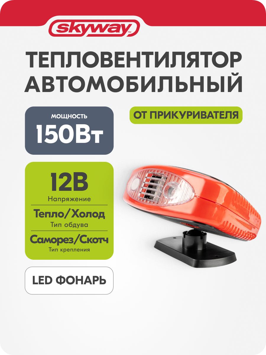 Тепловентилятор от прикуривателя 12В , вентилятор автомобильный 12В с фонарем SKYWAY черно-красный