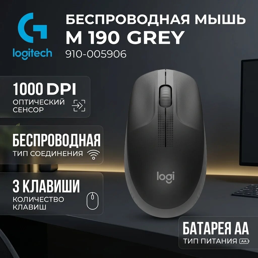 Беспроводная мышь Logitech M 190, 3 клавиши, разрешение 1000 dpi, серая