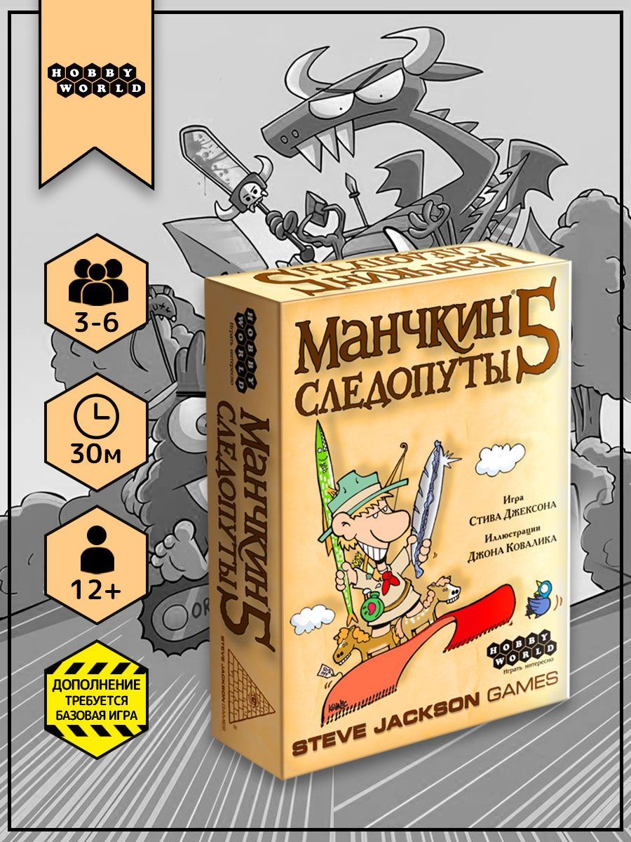 Hobby World. Дополнение к настольной карточной игре Манчкин 5: Следопуты
