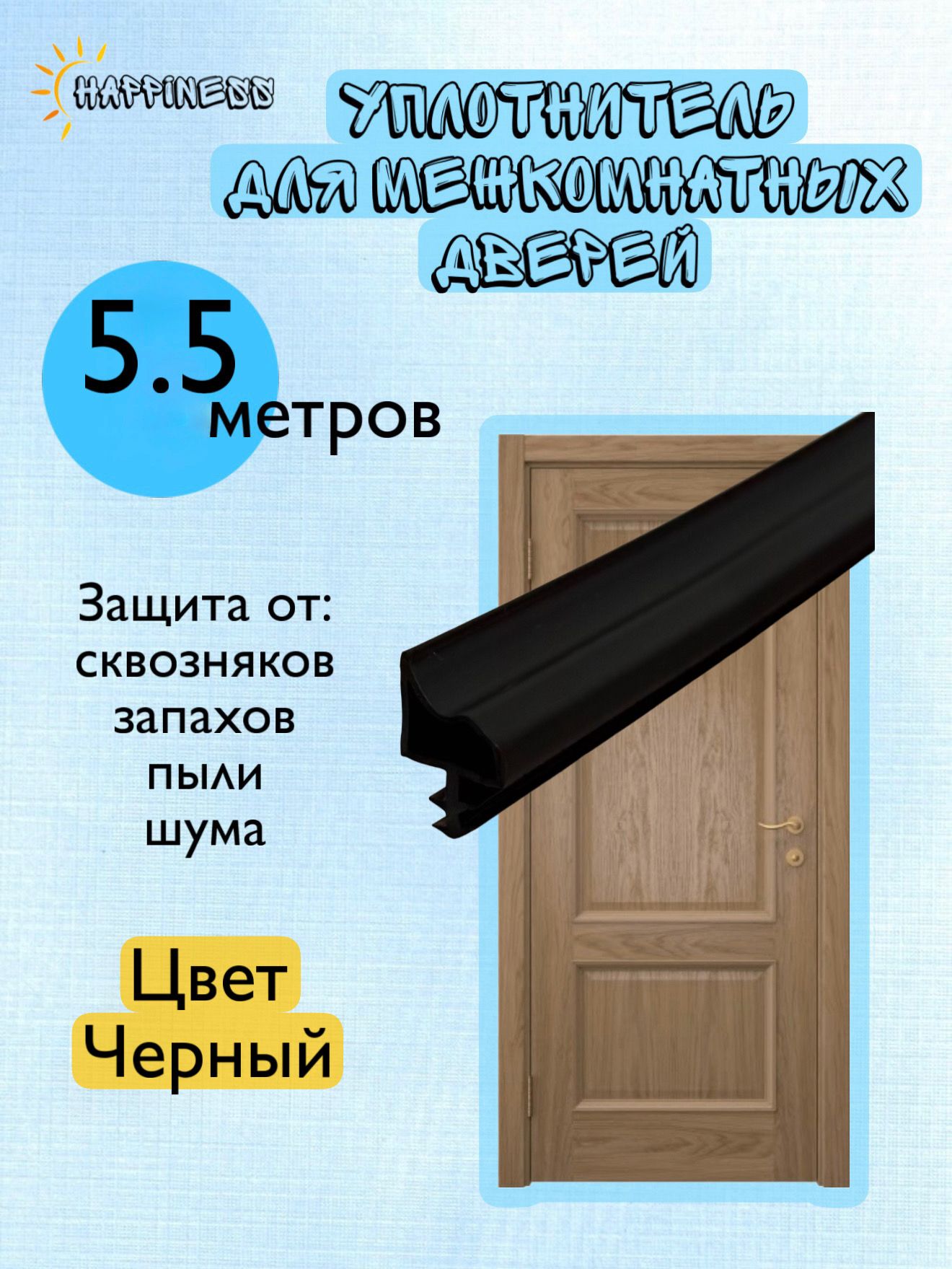 Уплотнитель в паз межкомнатных деревянных дверей, ремонтный, резиновый (ТЭП), черный, 5.5 метров
