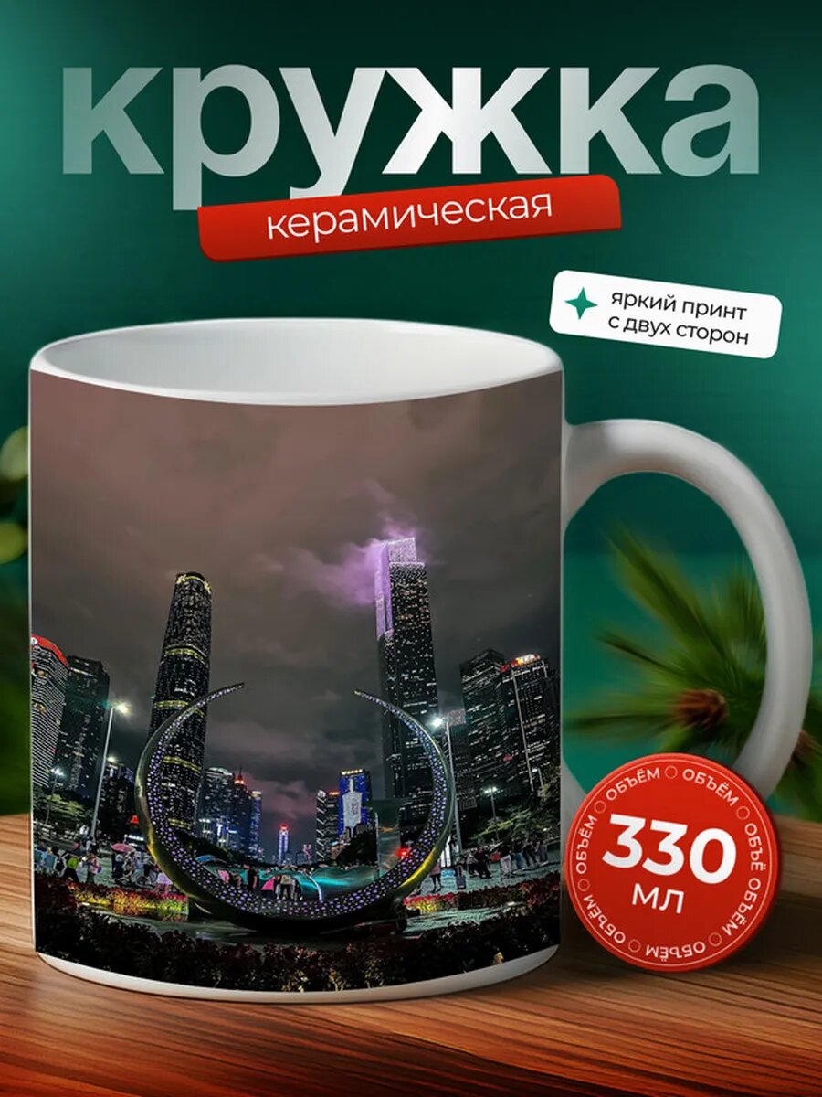 Кружка Гуанчжоу город 5,