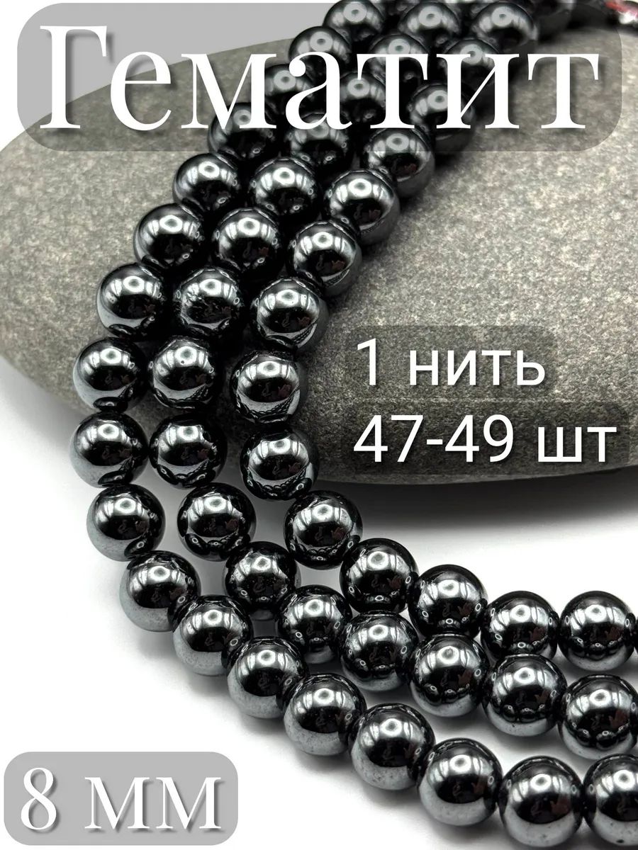 Гематит 8 мм бусины для рукоделия