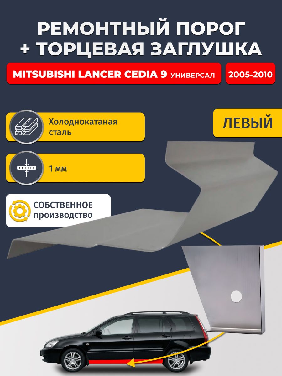 Левый стандартный ремонтный порог + торцевая заглушка на Mitsubishi Lancer Cedia 9 универсал (Лансер Цедиа 9), холоднокатаная сталь 1 мм.