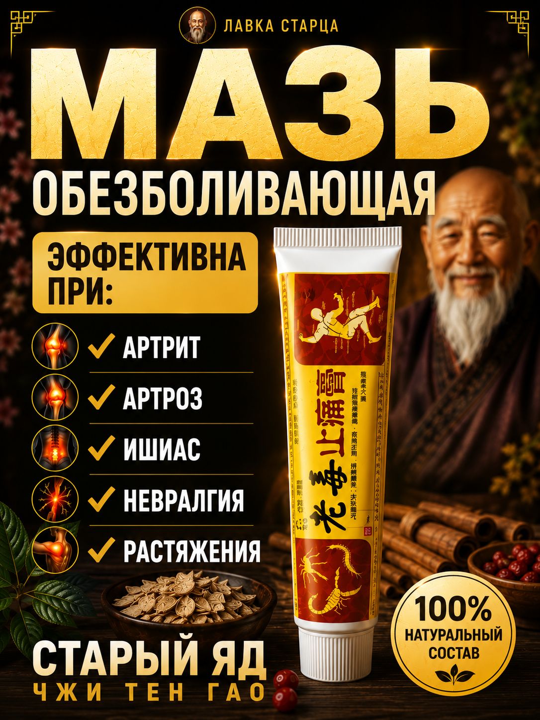 Китайская обезболивающая мазь для суставов и мышц Старый Яд Чжи Тен Гао, крем от боли в спине, пояснице, коленях и шее Лавка Старца