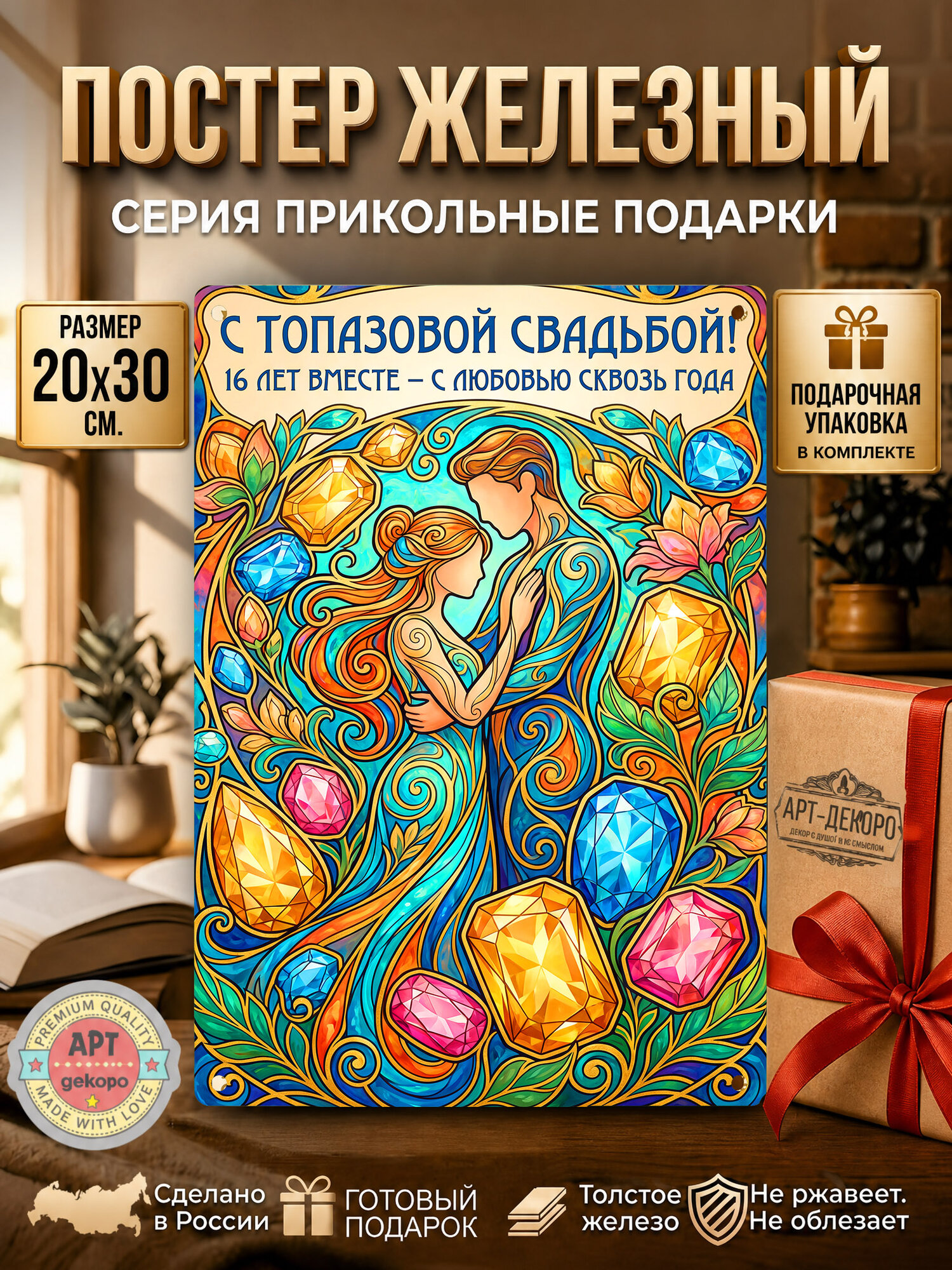 Подарок на годовщину 16 лет топазовая свадьба дерева подарочная упаковка в комплекте