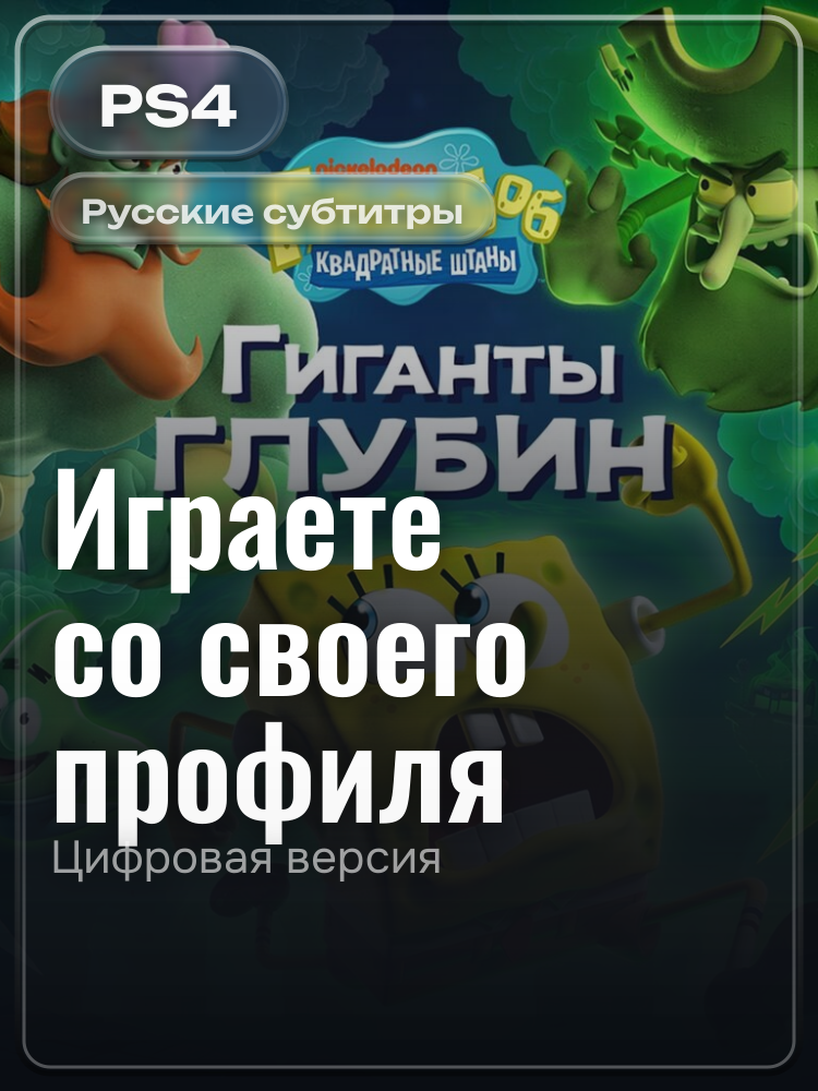 SpongeBob SquarePants: Bundle для PlayStation 4: цифровая версия PSN, активация на вашей консоли