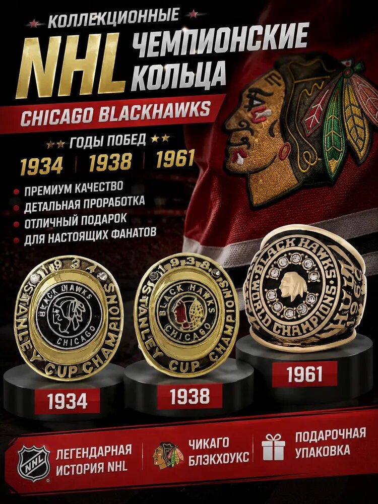 Набор из 3 чемпионских колец НХЛ Чикаго Блэкхокс 1934, 1938, 1961 Кубок Стэнли, коллекционное хоккейное кольцо, сувенир для болельщиков