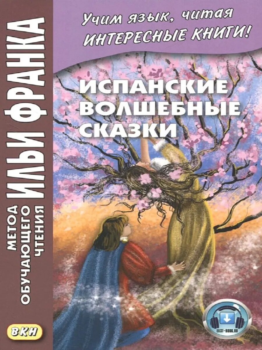 Испанские волшебные сказки. Книга на испанском языке
