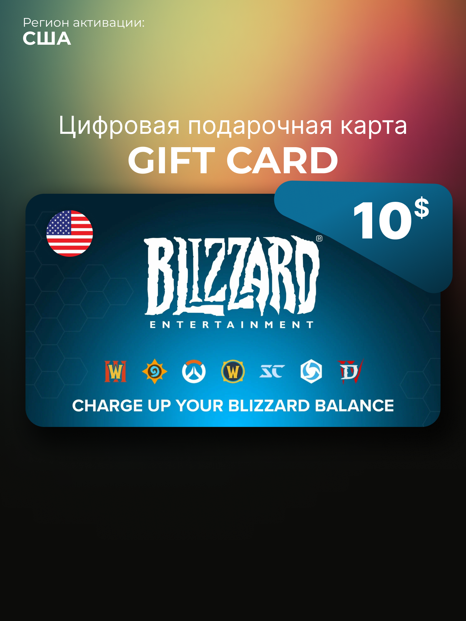 Подарочная карта Blizzard (Battle NET) на 10 USD ($) Америка / доллары / Подарочная карта Близзард (Батл Нет)