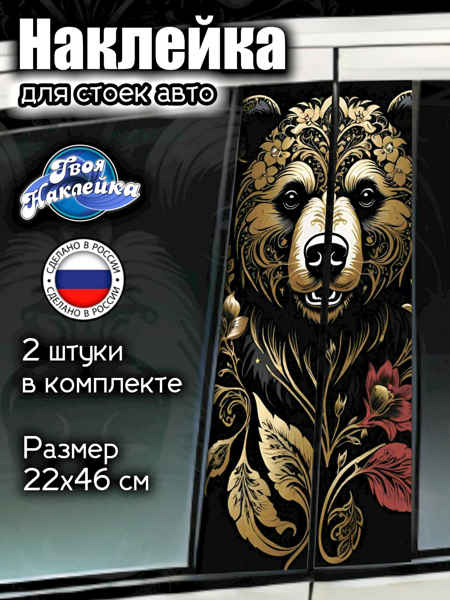 Наклейка на стойки авто Хохломской медведь