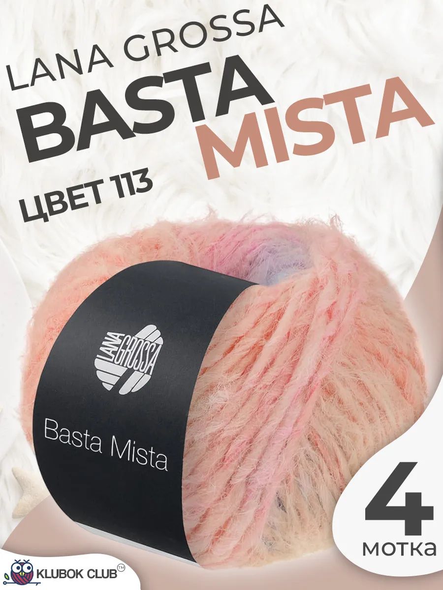 Пряжа для вязания Lana Grossa Basta Mista пушистая, цвет 113, 4 мотка
