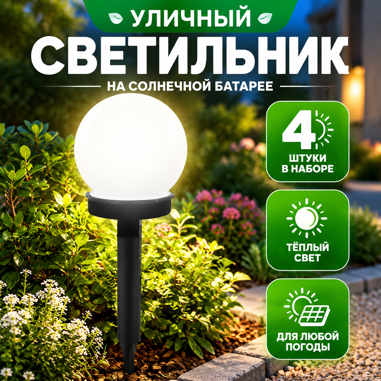 Солнечный светильник для сада 4 шт, LED шар на ножке, 10 см, IPX7, датчик света, для улицы, двора, газона, декор