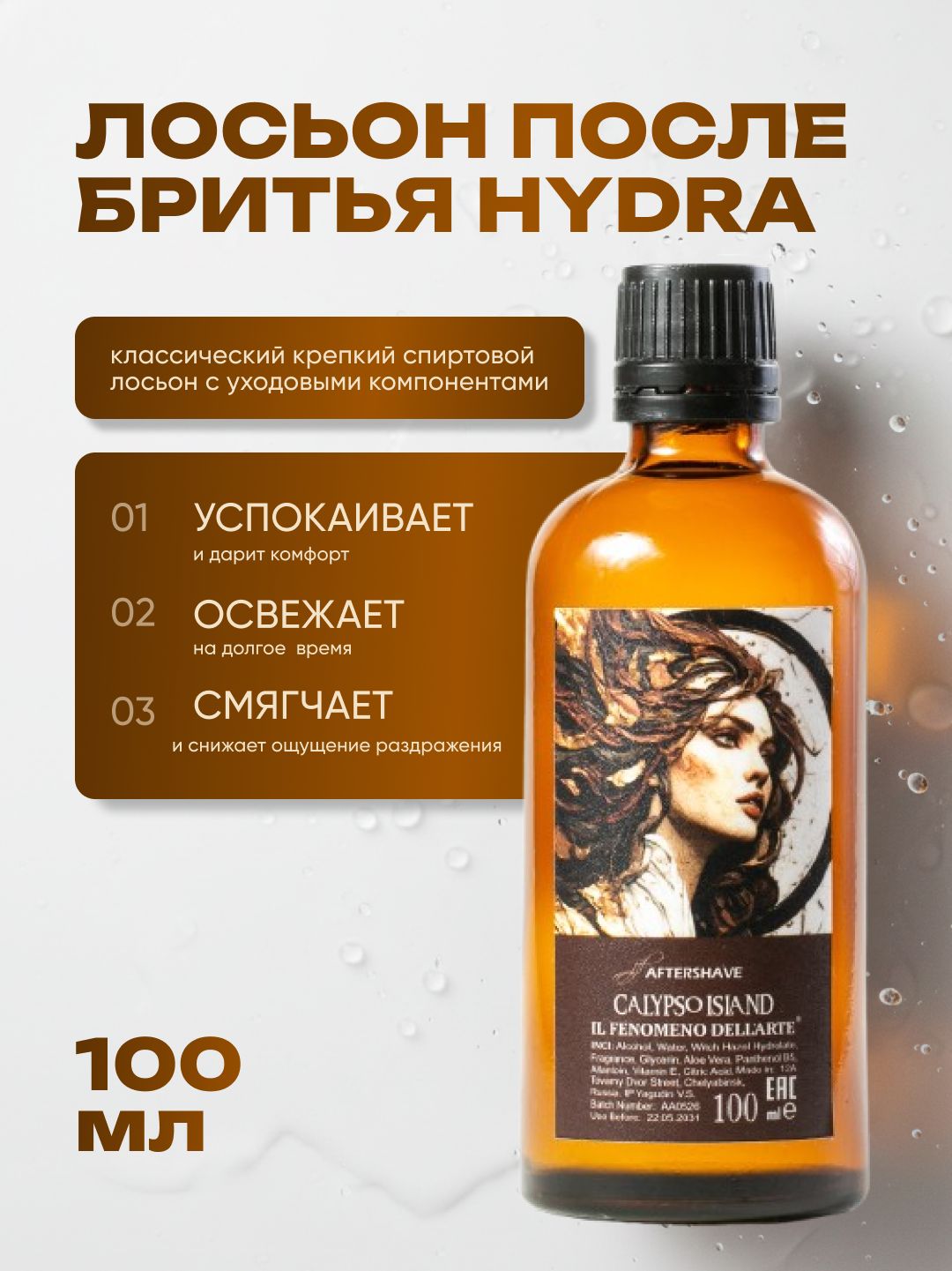 CALYPSO ISLAND, лосьон после бритья HYDRA, чувственный древесно-пряный аромат с ромом, 100 мл