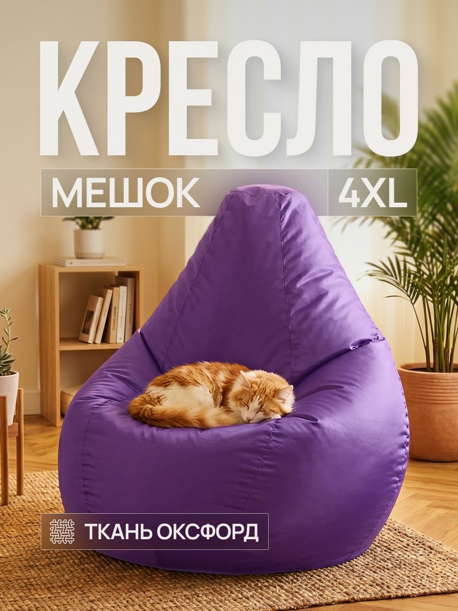 Кресло Мешок Фиолетовое Оксфорд 4XL для дома, улицы, сада. Для взрослых и детей