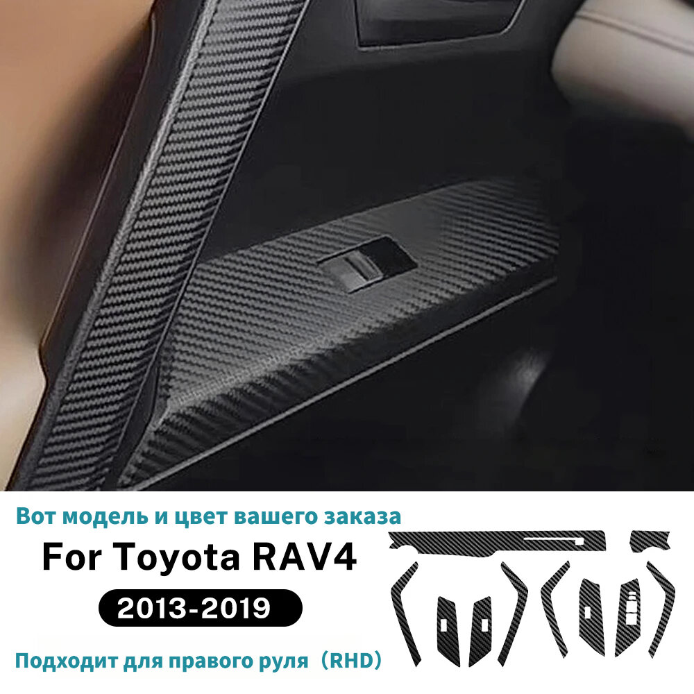 Наклейка ПЭТ карбон на рамку стеклоподъёмника и консоль Toyota RAV4 2013-2019, декор салона