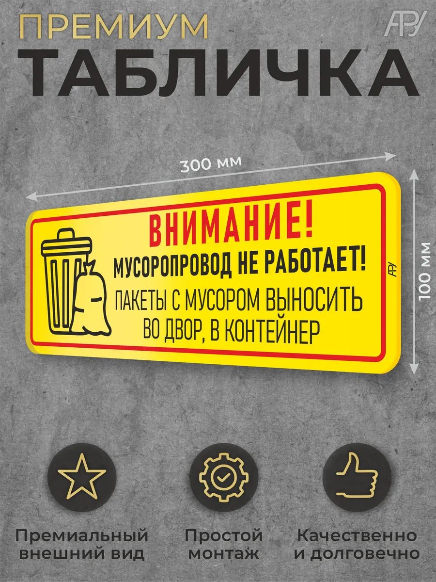 Табличка "Мусоропровод не работает"