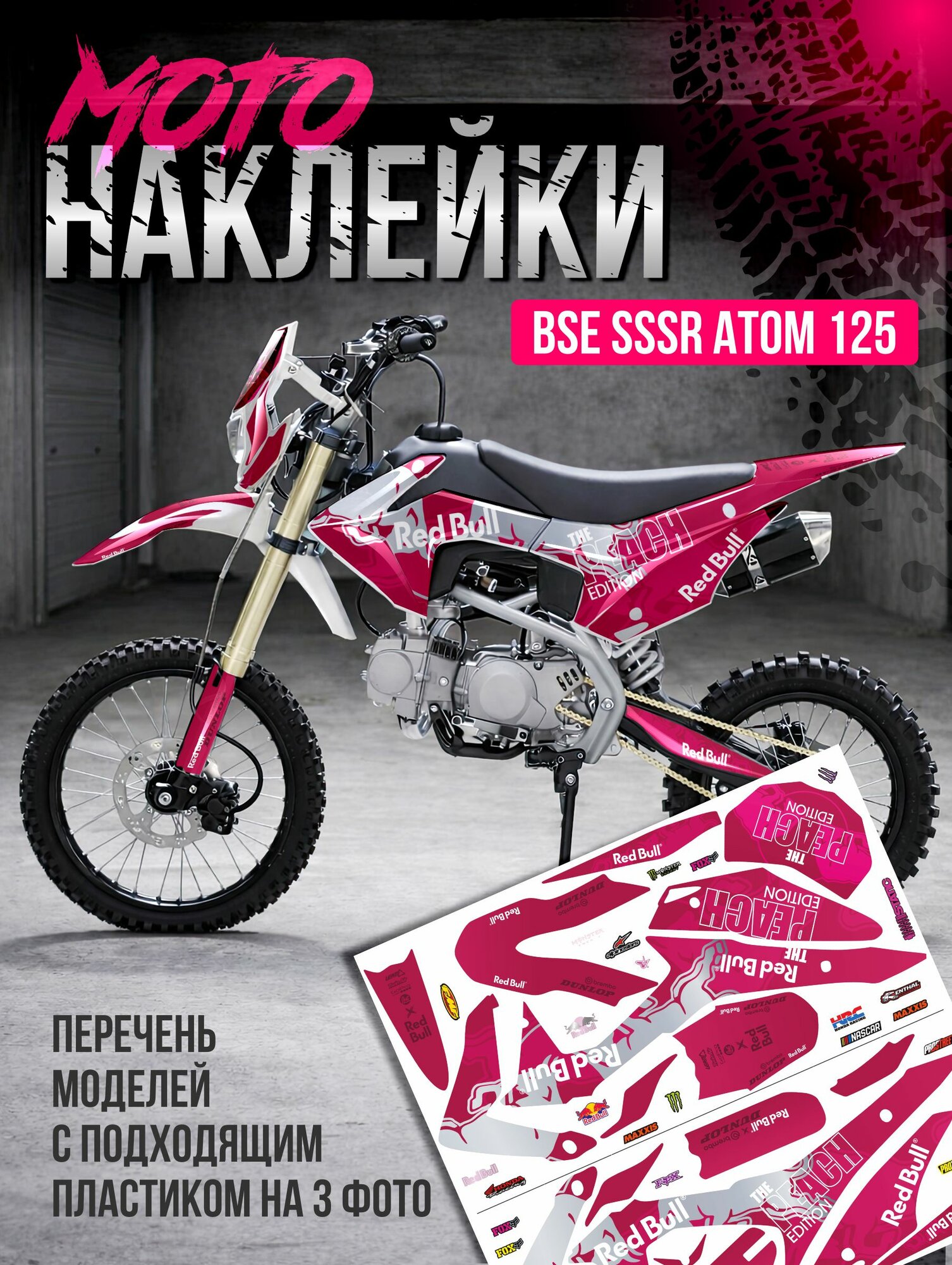 Наклейки графика на питбайк bse ph 125 розовая Red bull