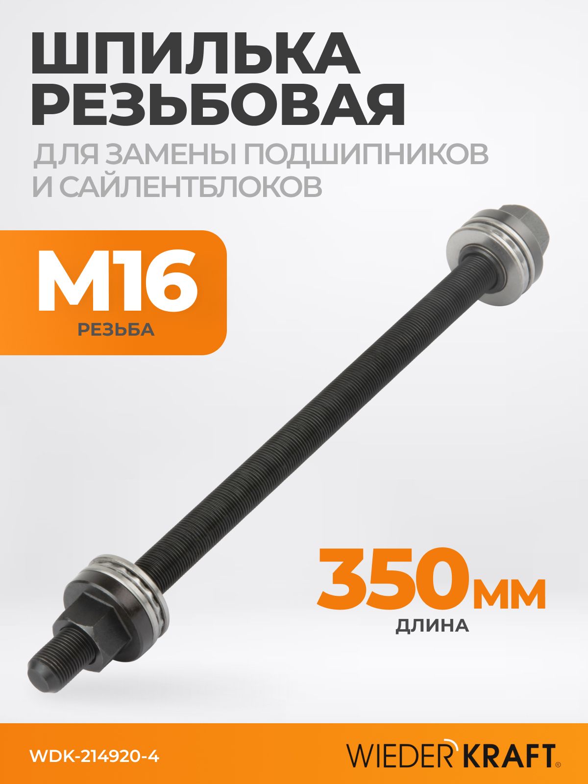 Шпилька для съемника сайлентблоков WIEDERKRAFT WDK-214920-4