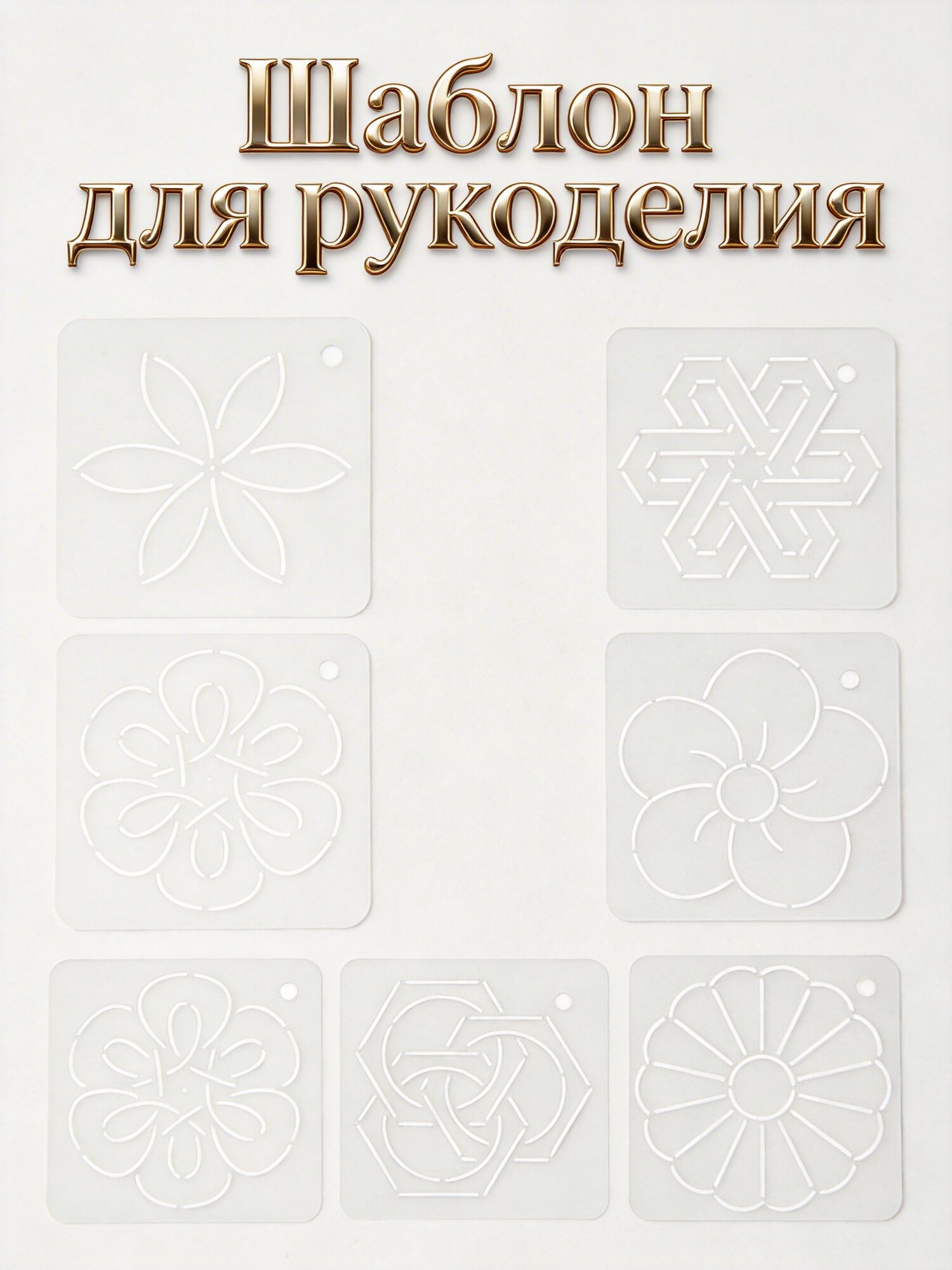 Набор Из 6 Штук Шаблонов Для Квилтинга И Вышивания Размер 11.80X11.80X0.10Cm