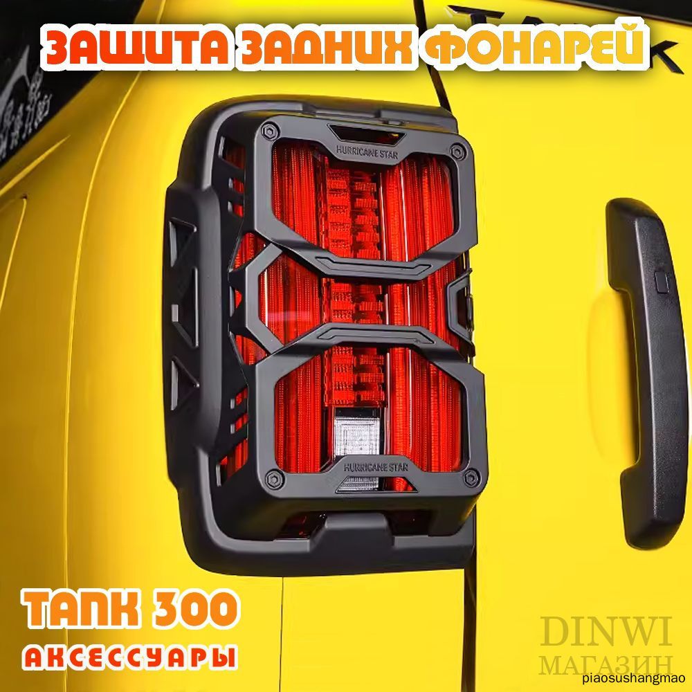 Защита внешних частей автомобиля, 2 шт.