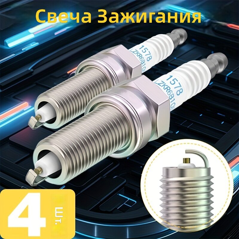 Свечи зажигания 4 шт, модель 1578/LZKR6B-10E, артикул 18855-10060