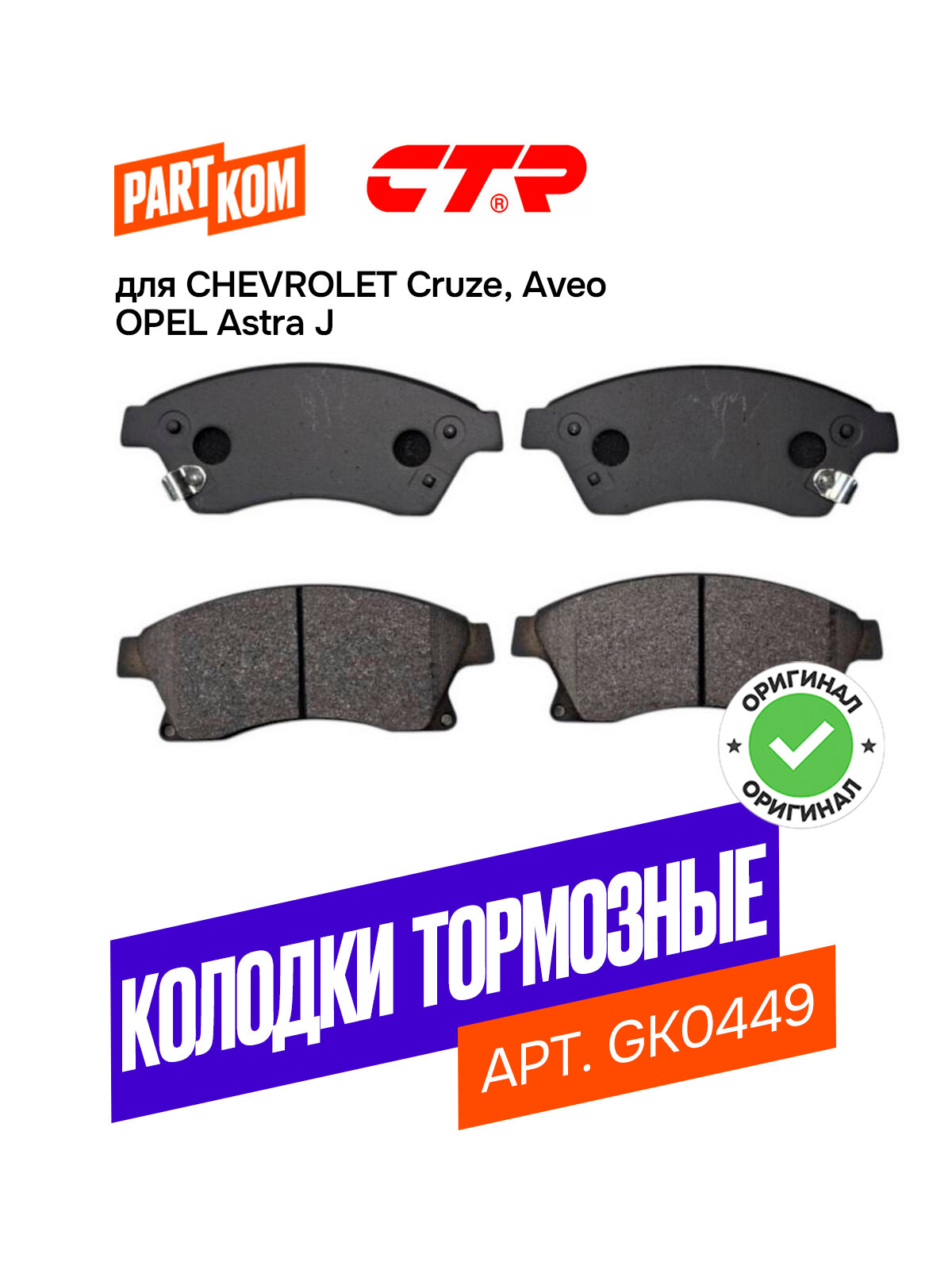 Тормозные колодки дисковые передние CTR GK0449 для Chevrolet, Opel