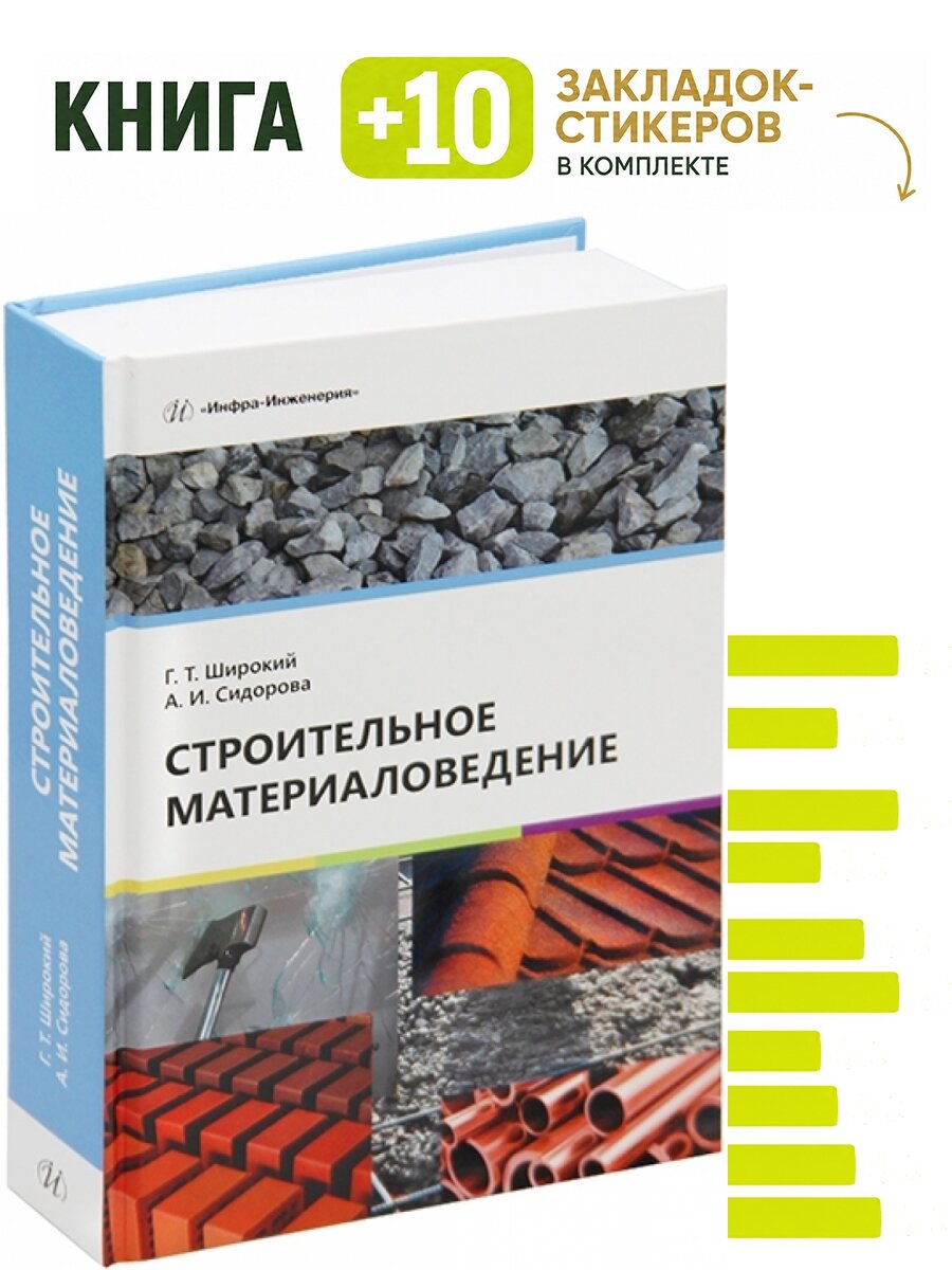 Строительное материаловедение. Комплект: книга + 10 закладок-стикеров