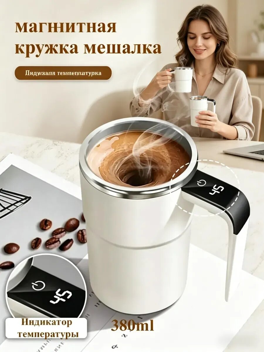 Кружка-мешалка 380мл, 1 шт: Белое