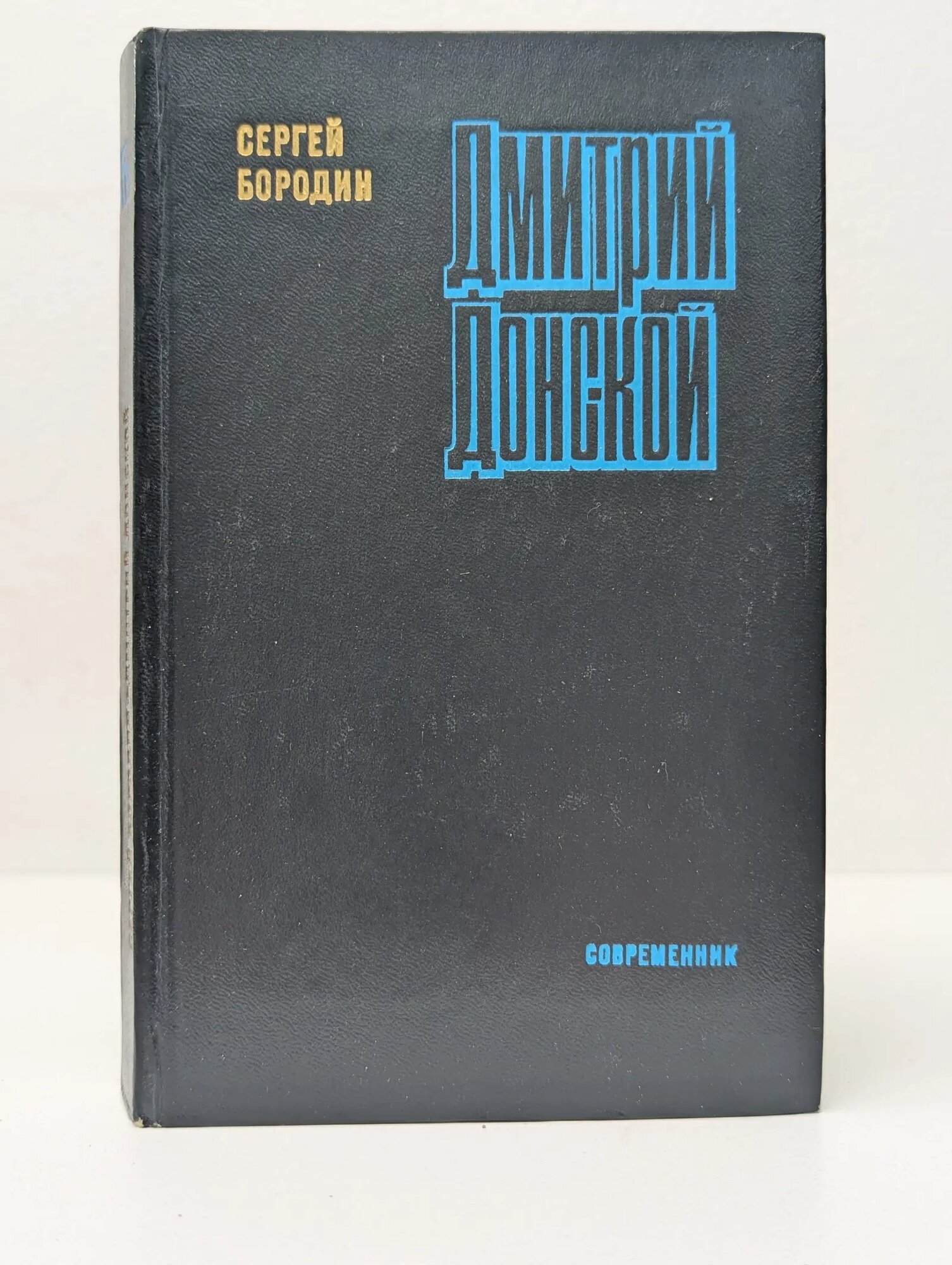 Библиотека российского романа. Дмитрий Донской Бородин Сергей Петрович 1980