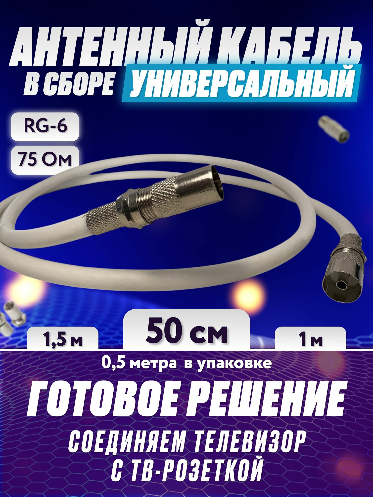 Кабель антенный для телевизора 0.5 м/ Кабель телевизионный антенный 0.5 метра в сборе/готовый кабель для ТВ 0.5м/ коаксиальный кабель тв 50 см, RG-6/CCS/75 Ом