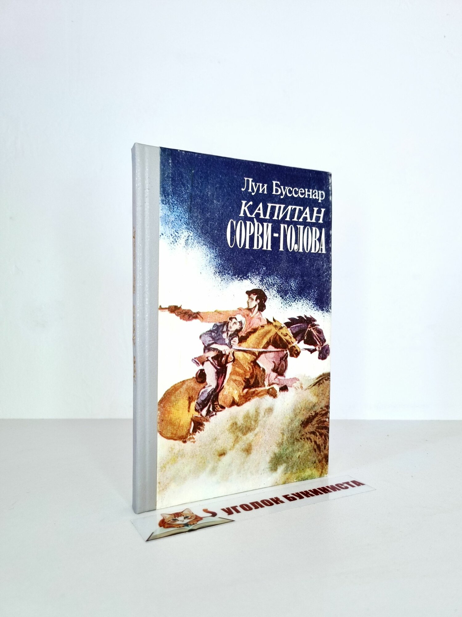 Капитан Сорви-голова