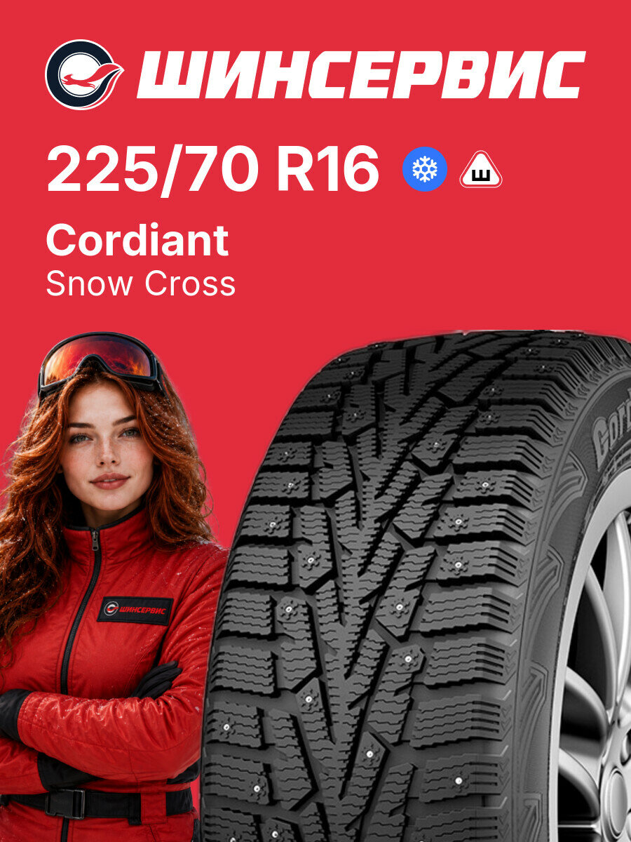 Зимняя шипованная шина Cordiant Snow Cross 225/70 R16 107 T, зимняя автомобильная резина