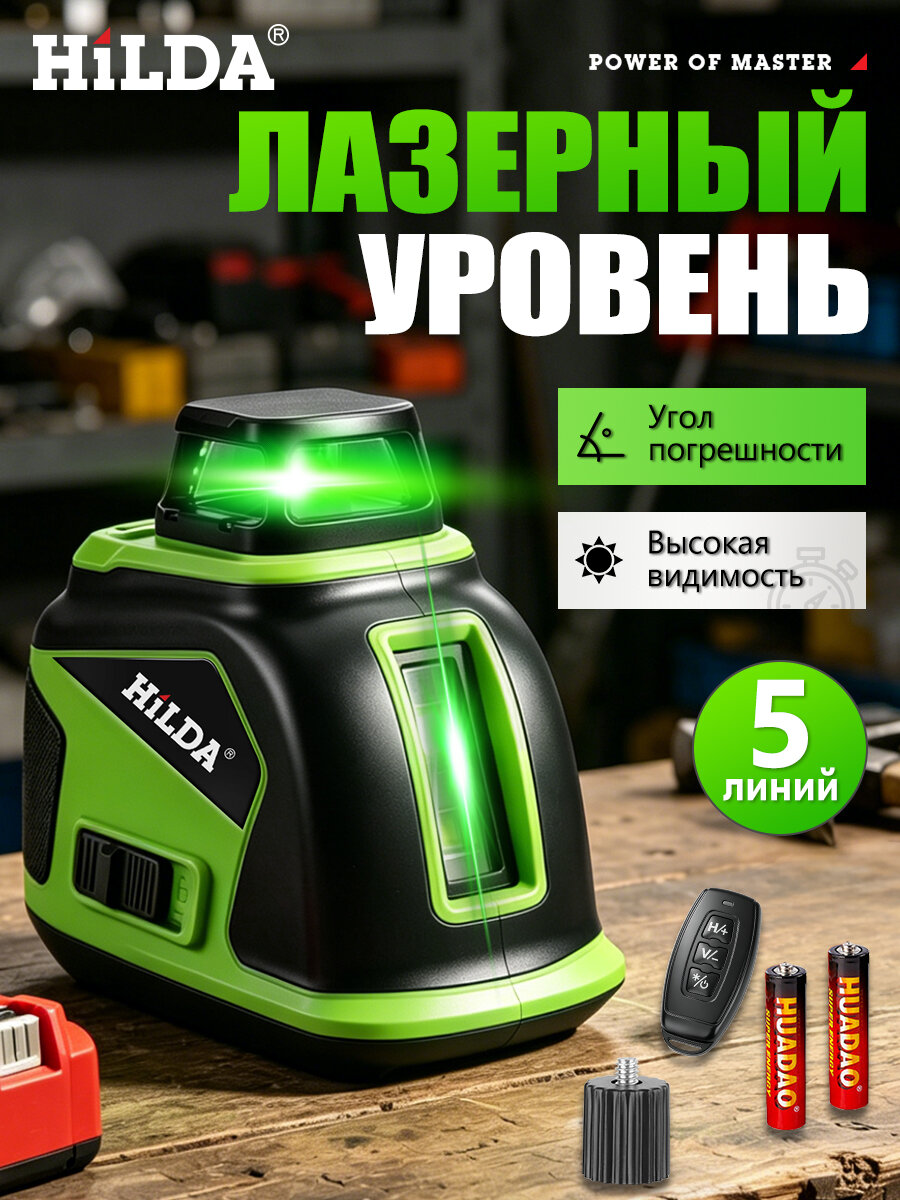 Лазерный уровень HILDA 5 линий зелёный луч, самовыравнивание, дистанционный пульт, батарейки АА и адаптер для штатива в комплекте