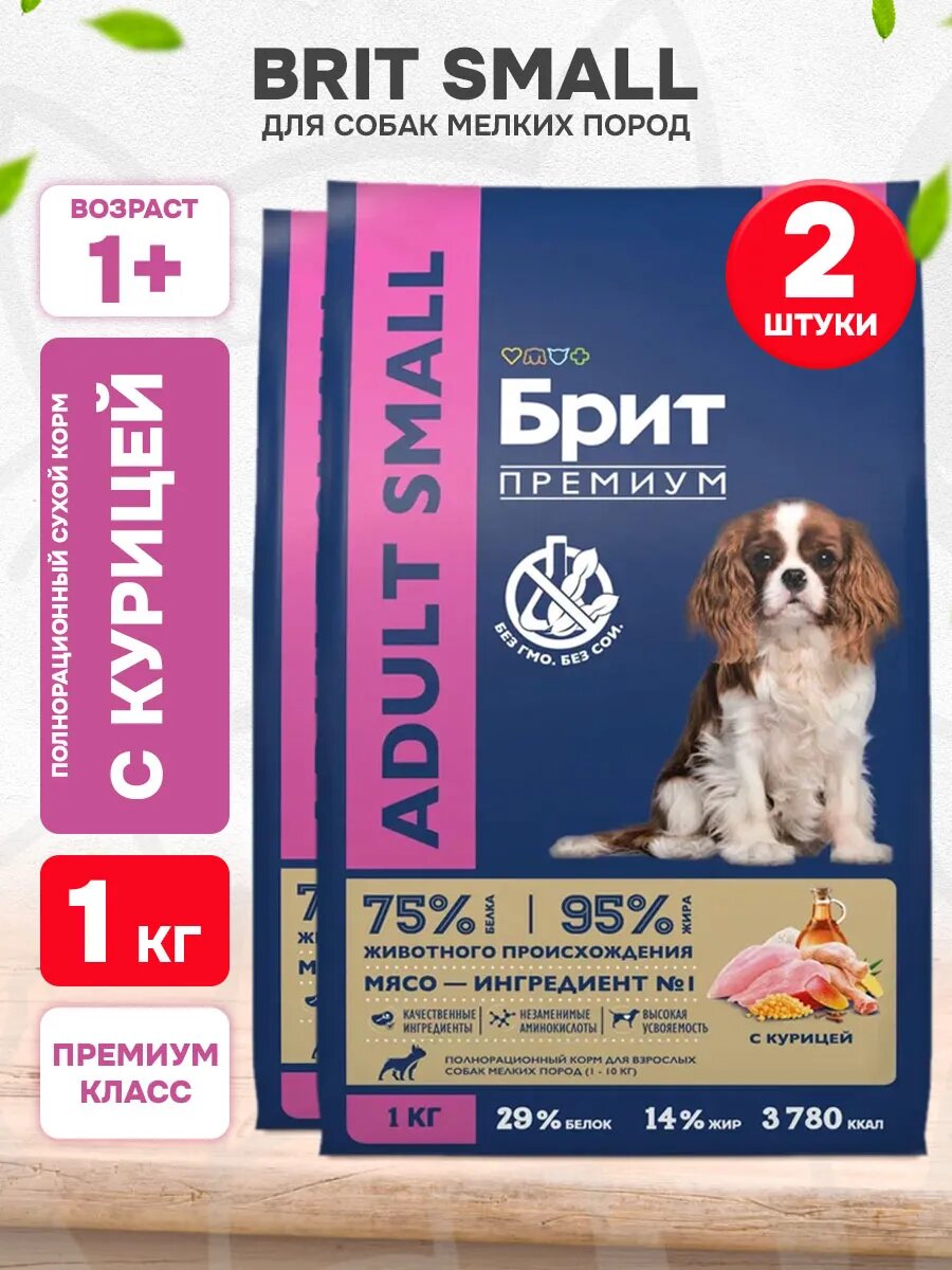 Корм сухой Брит Премиум Dog Adult Small для взрослых собак мелких пород, курица, 1 кг 2 шт